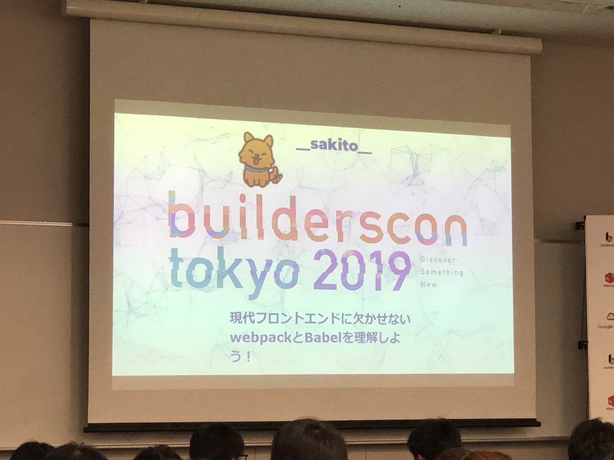 【自分用まとめ】builderscon tokyo 2019 DAY1 現代フロントエンドに欠かせないwebpackとBabelを理解しよう！ #bc1205 #builderscon ...