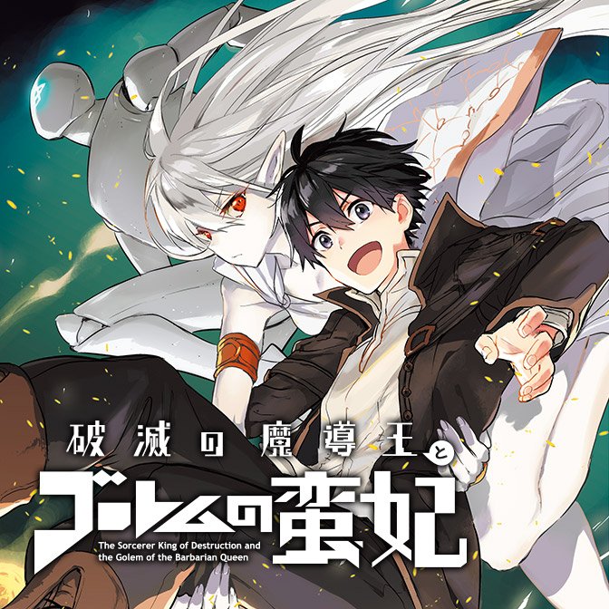 コミックウォーカーComicWalker on Twitter: "【更新情報】『破滅の魔導王とゴーレムの蛮妃』第7話その3を公開しました。最新のコミックス情報も！ #コミックウォーカー ...