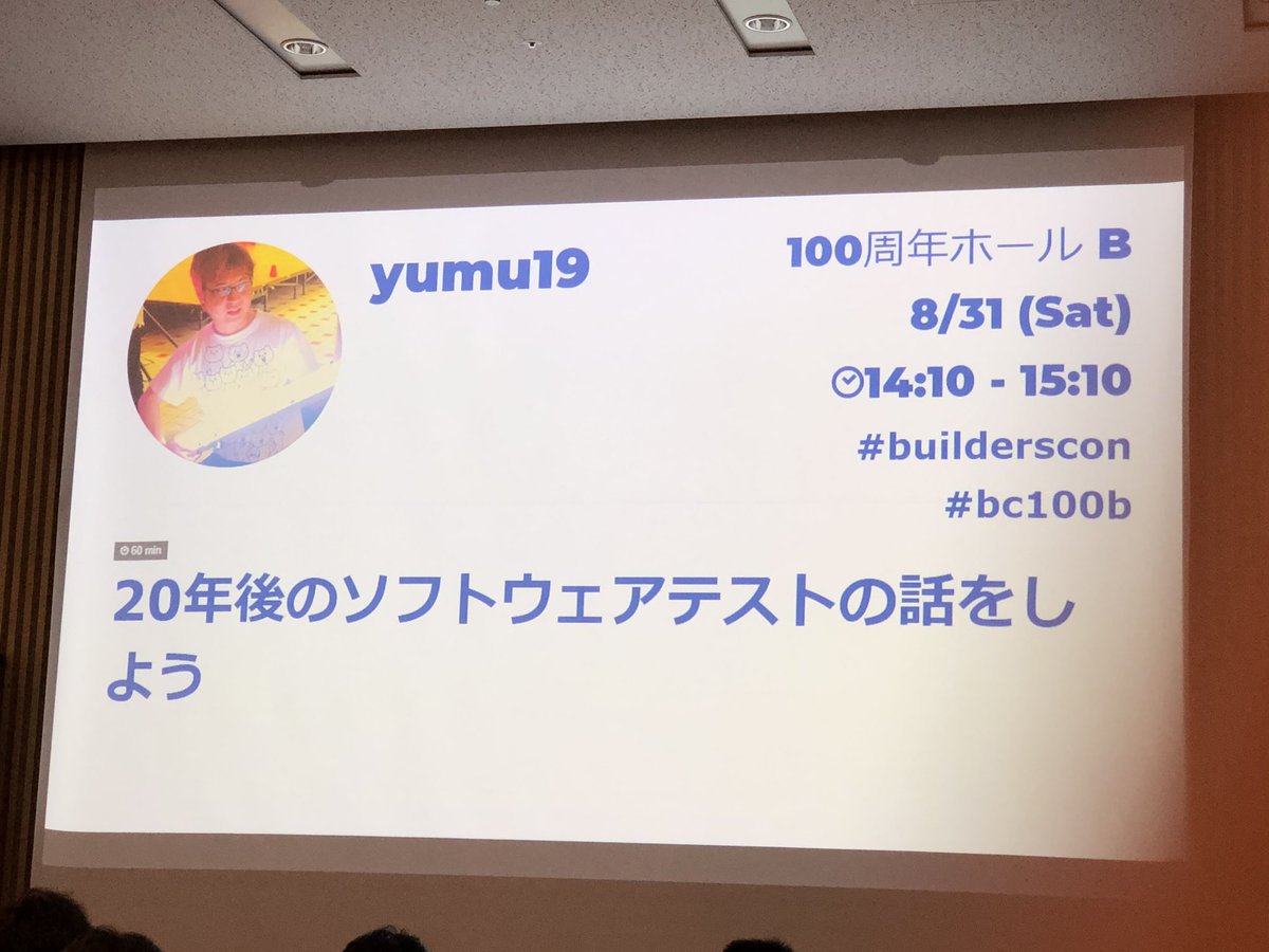 【自分用まとめ】builderscon tokyo 2019 DAY2 20年後のソフトウェアテストの話をしよう #bc100b #builderscon - Togetter [トゥギャッター]