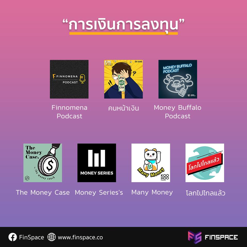 FinSpace.co on Twitter: "(2) การเงินการลงทุน 1. Finnomena Podcast https://t.co/MVNiupkpdC 2. คน ...