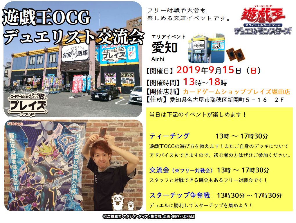 【公式】遊戯王OCG on Twitter: "9月も遊戯王OCGのイベントに行こう🎑 【🏯交流会/エリアイベント🐱】東海のみんな ️9/15（日）13時から、カードゲームショッププレイズ堀田 ...