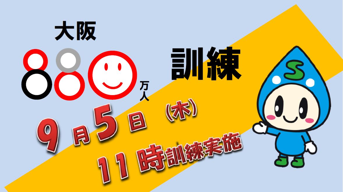 堺市上下水道局「すいちゃん」【公式】 On Twitter 【880万人訓練】 明日は880万人訓練で一斉に携帯が鳴ると思うけど、大事な