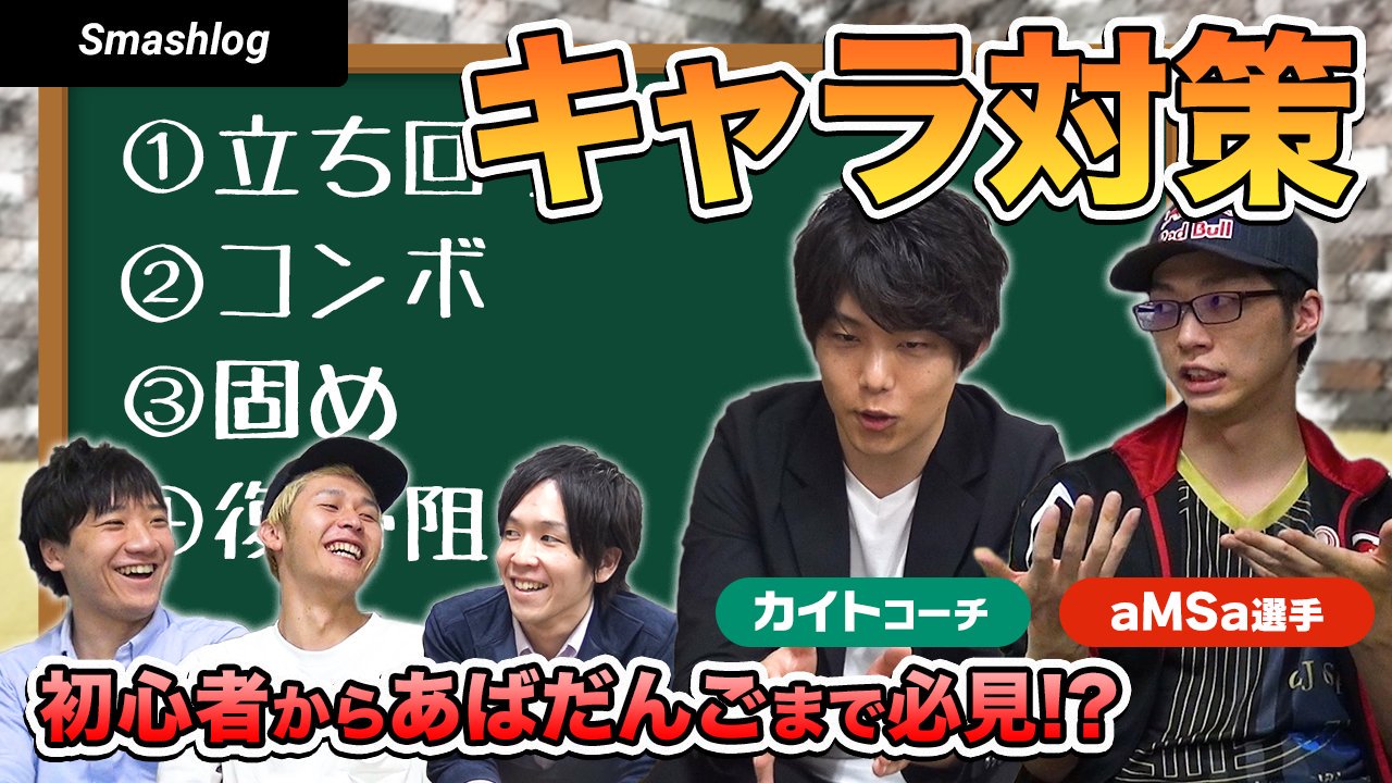 【公式】Smashlog | スマッシュログ on Twitter: "続編の動画を公開しました！→『【スマブラSP】初心者からプロまで必見！aMSa選手＆カイトコーチによる「キャラ対策」練習 ...