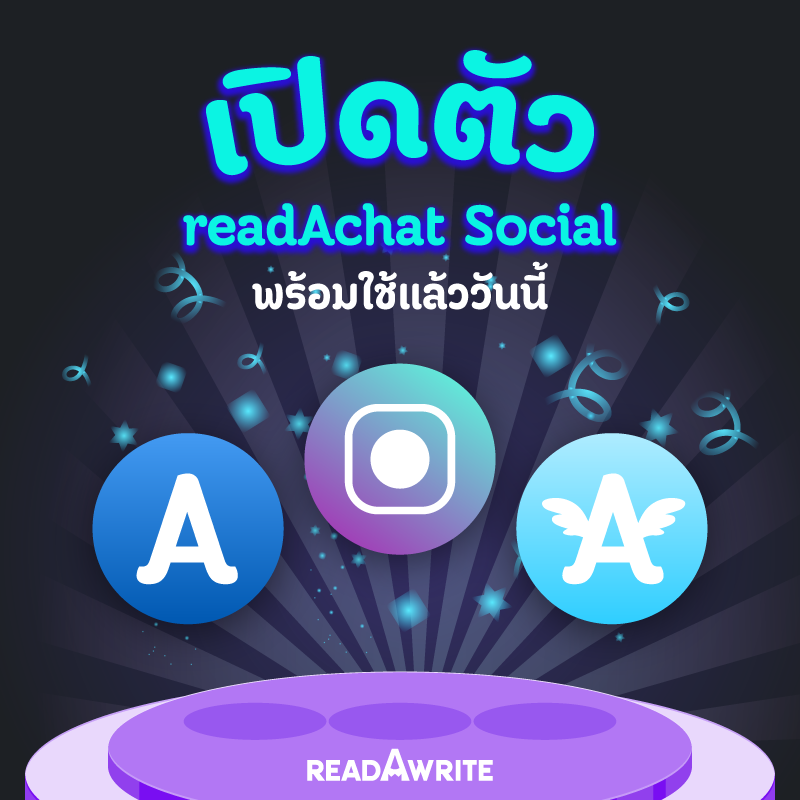 readAwrite on Twitter: "+++ปิ๊งป่อง มาตามคำเรียกร้อง+++ #readAchat ใช้ Social ในนิยายแชทได้แล้ว ...