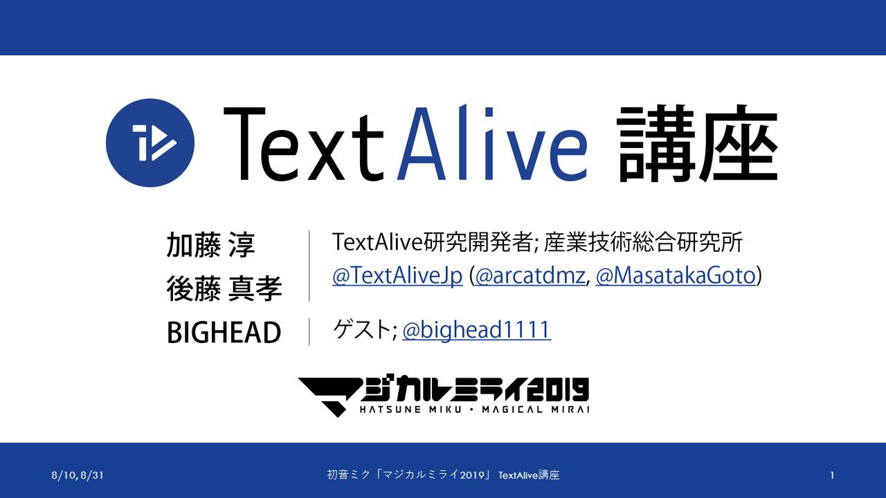 TextAlive on Twitter: "#TextAlive #マジカルミライ2019 特設ページ更新内容その2: @arcatdmz @MasatakaGoto が ...
