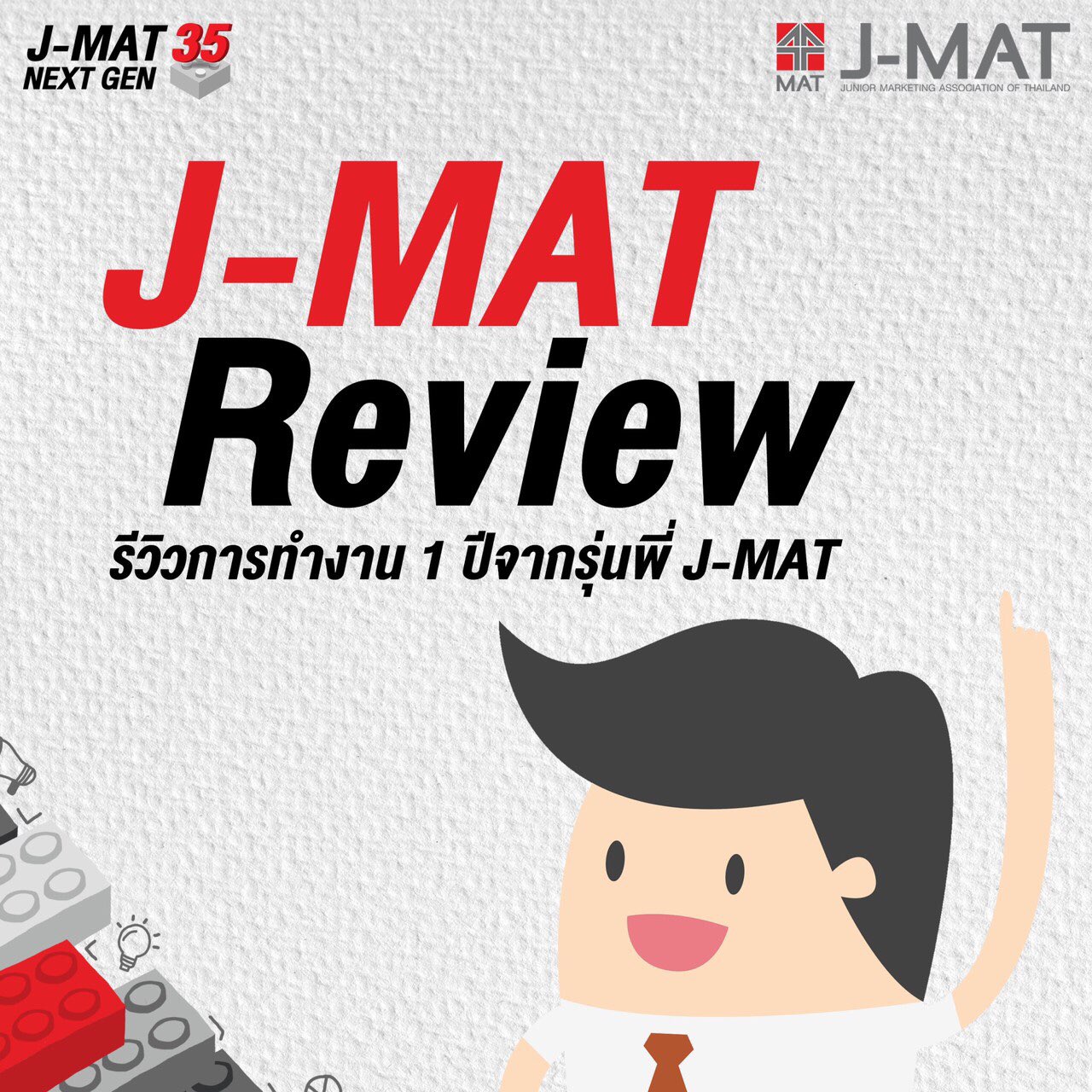 J-MAT on Twitter: "รีวิวจากพี่กันต์ รุ่นพี่ J-MAT รุ่นที่ 33 https://t.co/LoYvj2DzCX" / Twitter