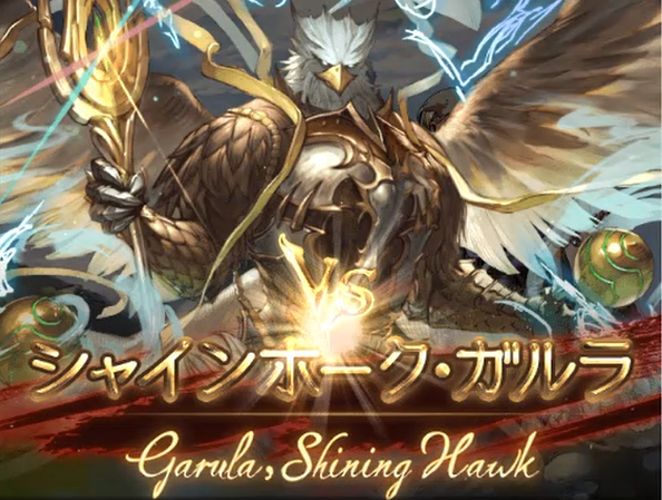 グラブル攻略＠GameWith on Twitter: "古戦場90HELL「シャインホーク･ガルラ」 防御値：『14』 ※トライアル敵の防御力を「10」とした場合 #グラブル https ...