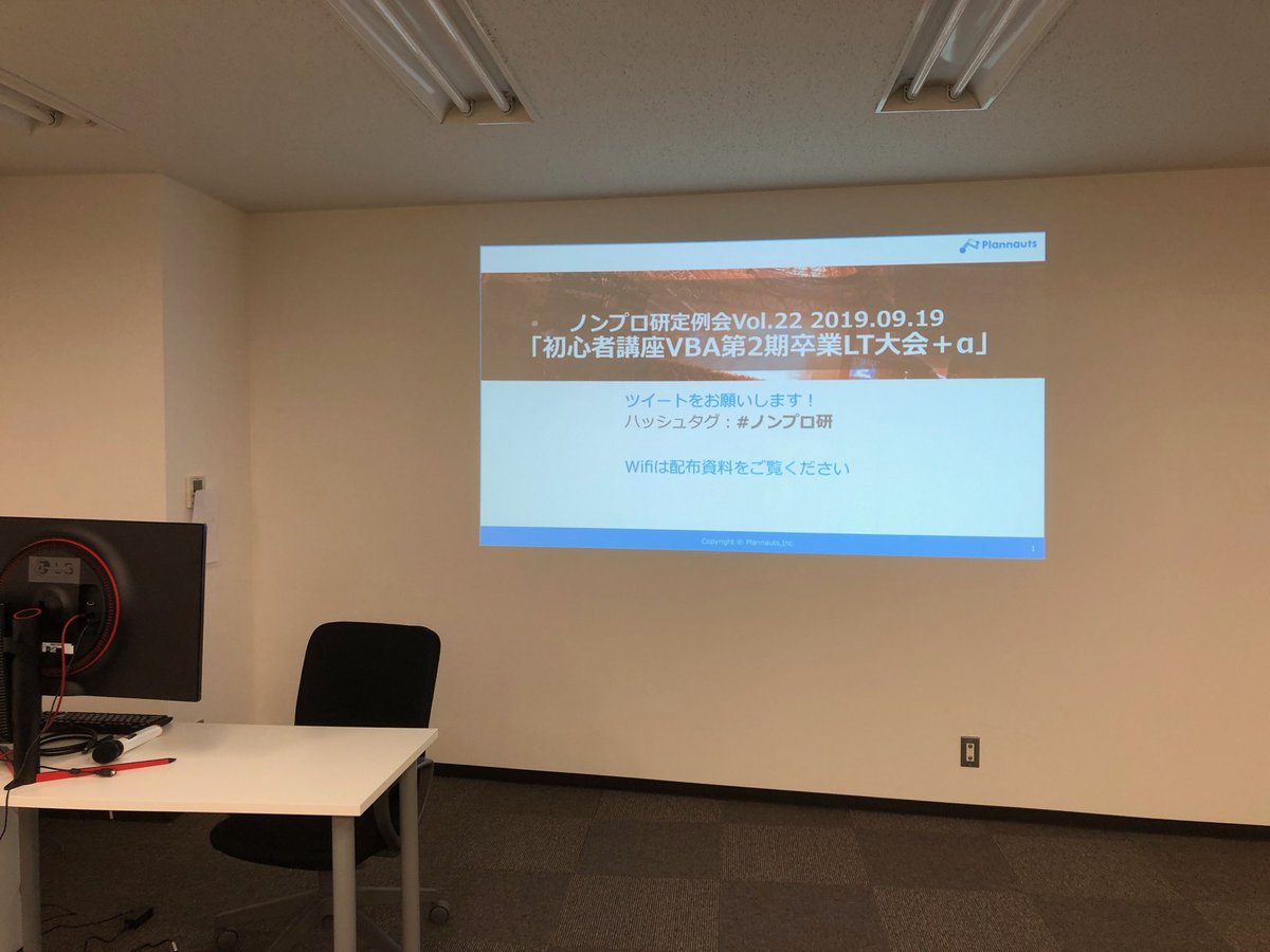 ノンプロ研定例会Vol.22「初心者講座VBA第2期卒業LT大会+α」 - posfie