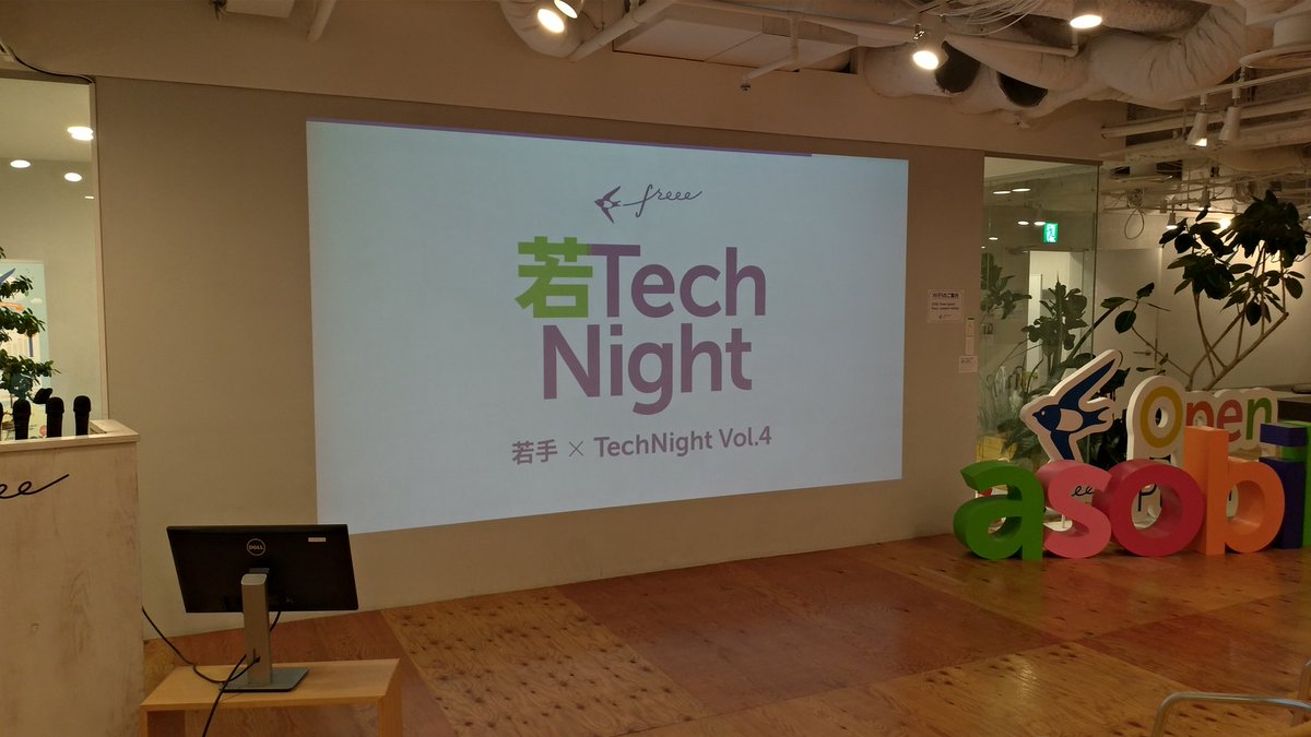 freee Tech Night #4 「若Tech Night」 #freeeTechNight - posfie