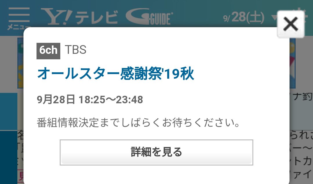 Kj on Twitter: "Yahoo番組表で調べたところ、28日放送の #オールスター感謝祭 を夜6時25分から放送するのはTBS、北海道放送、新潟放送、チューリップテレビ、CBCテレビ ...