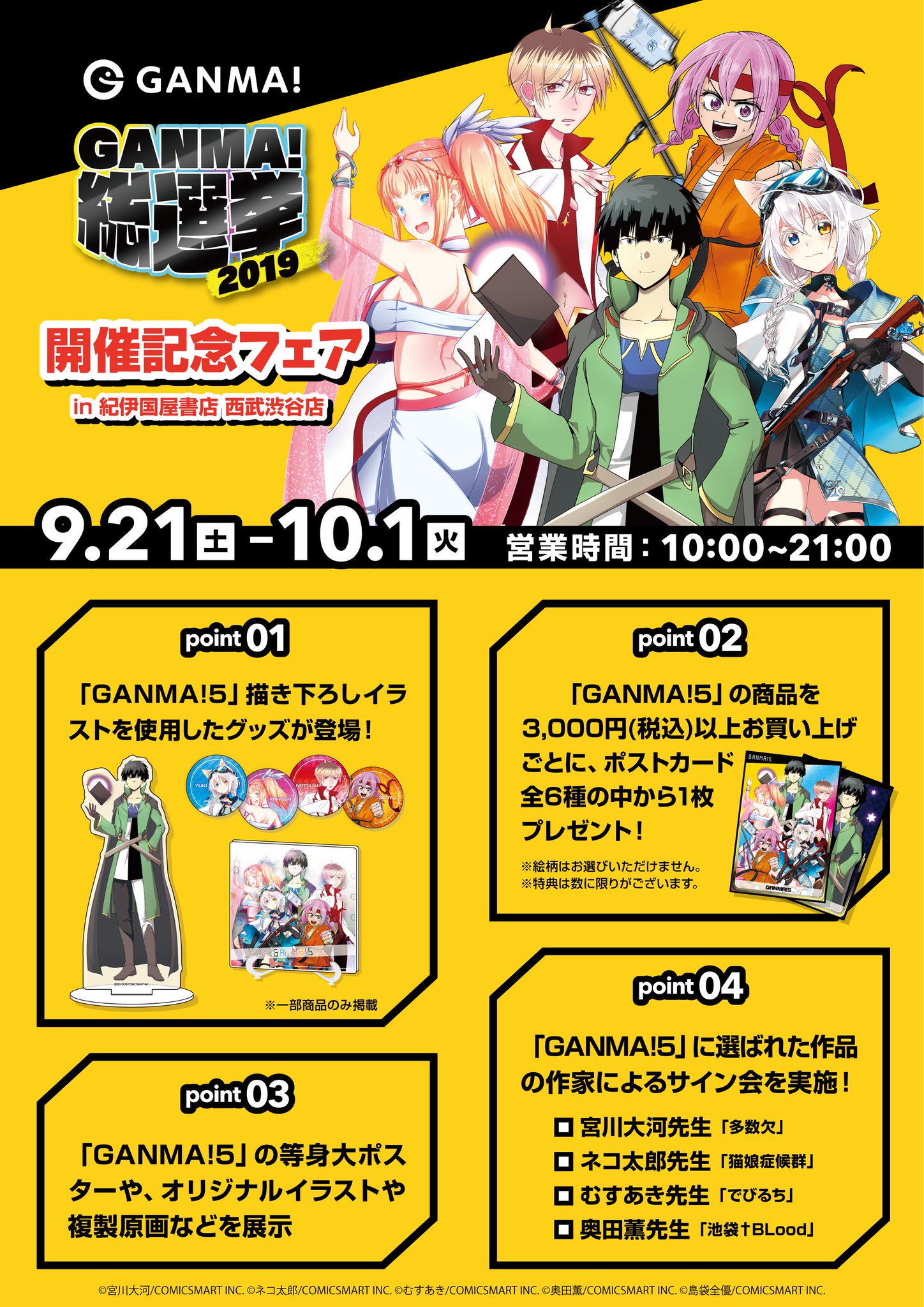 eeo Media on Twitter: "【新商品のお知らせ】 9/21(土)〜10/1(火)の期間、「GANMA!総選挙2019 開催記念フェア in 紀伊國屋書店 西武渋谷店」が開催 ...