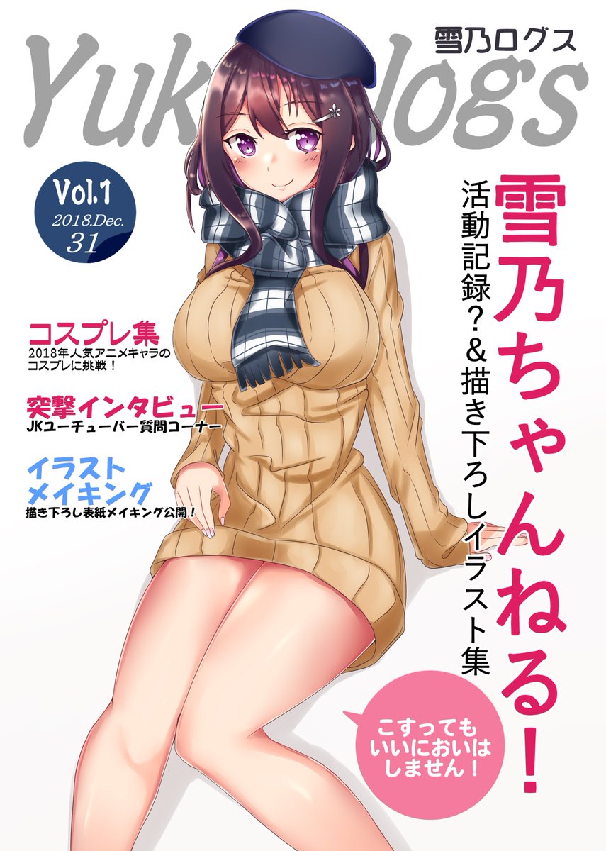 「初めての同人誌通販のお知らせ C95/#雪乃ちゃんねる! Yukinologs Vol.1 https://t.co/」あまがみ千紗都 の漫画