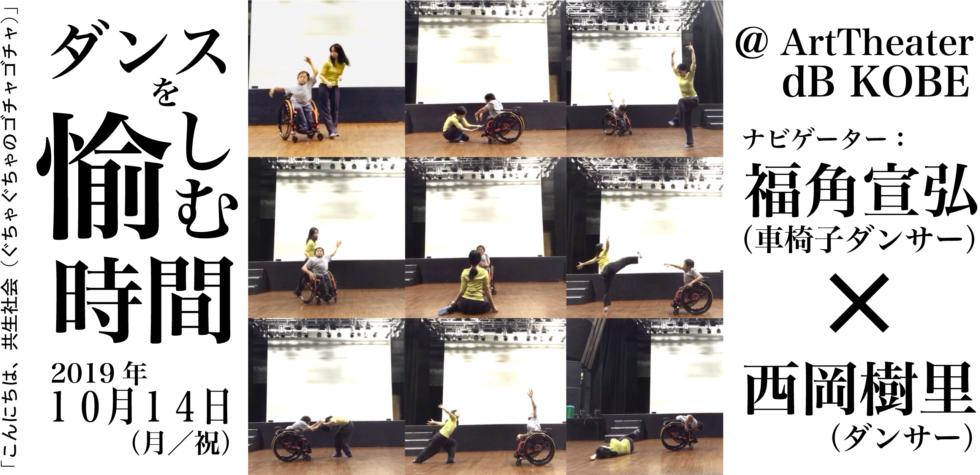 DanceBox on Twitter: "【共生社会｜ワークショップ】「ダンスを愉しむ時間」10月14日（月/祝）14：00-16：00 料金：1,000円 ナビゲーター：福角宣弘、西岡樹里 ...