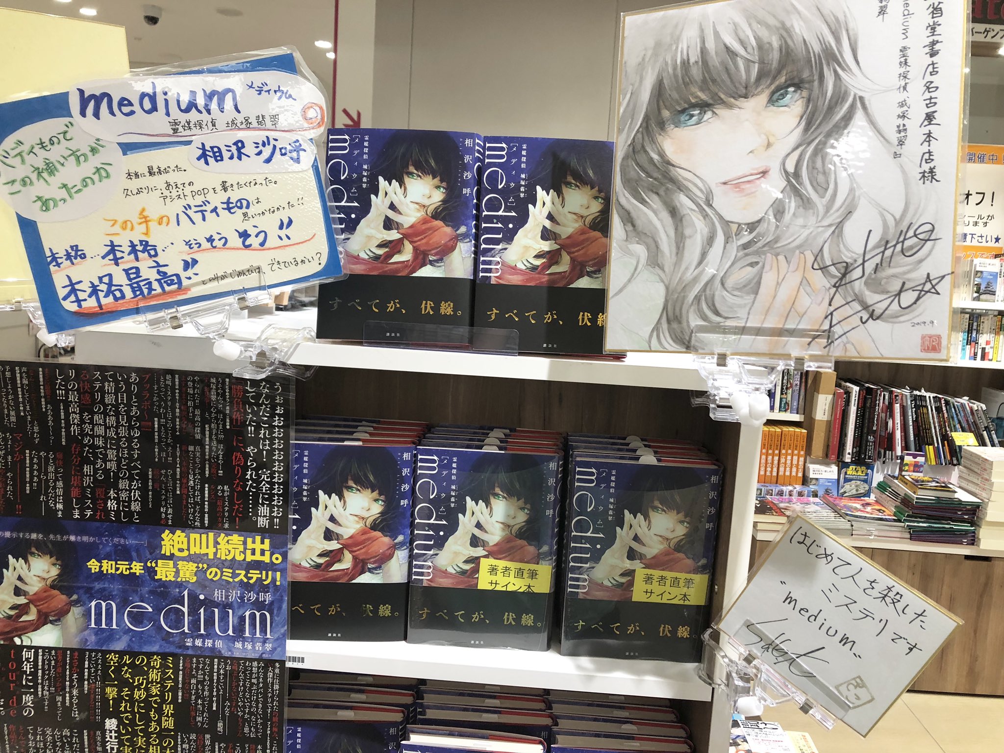 三省堂書店名古屋本店 On Twitter 相沢沙呼 先生の最新刊『medium 霊媒探偵城塚翡翠』のサイン本が入荷しました。色紙も合わせて!本当にありがとう御座います!サイン本は