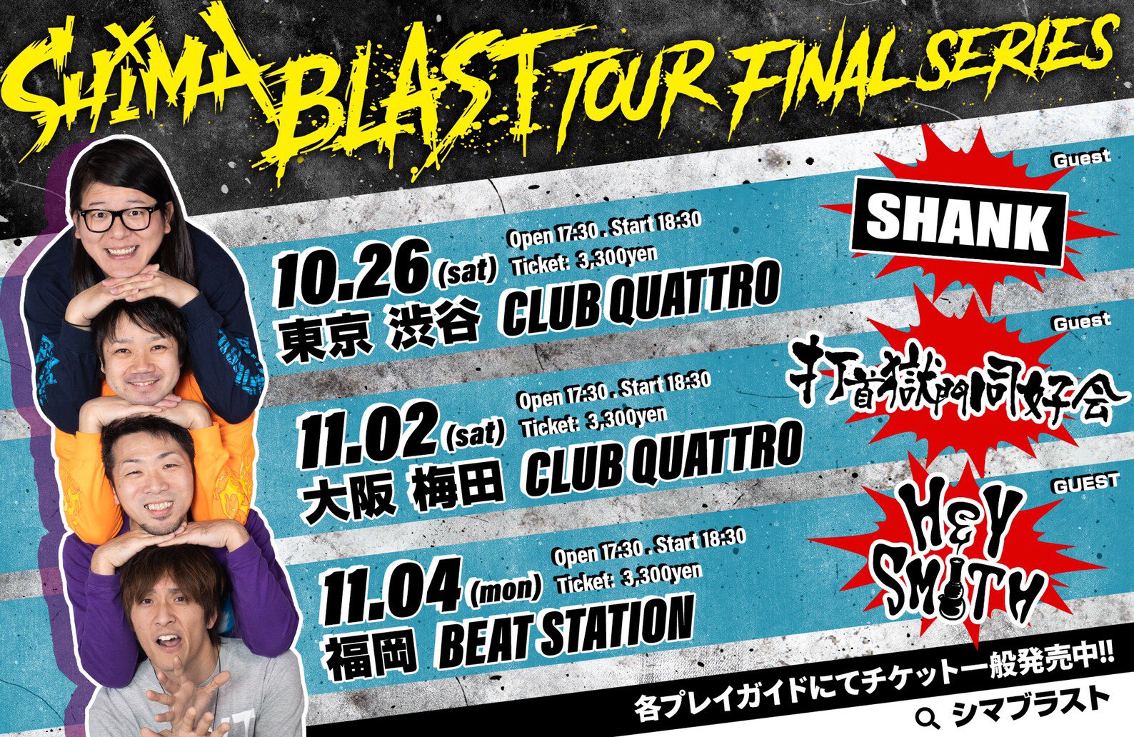 SHIMA_official on Twitter: "⚡️ ⚡️ ⚡️ ⚡️ FINAL SERIES ゲスト一斉解禁 ⚡️ ⚡️ ⚡️ ⚡️ SHIMA BLAST TOUR 2019 ...