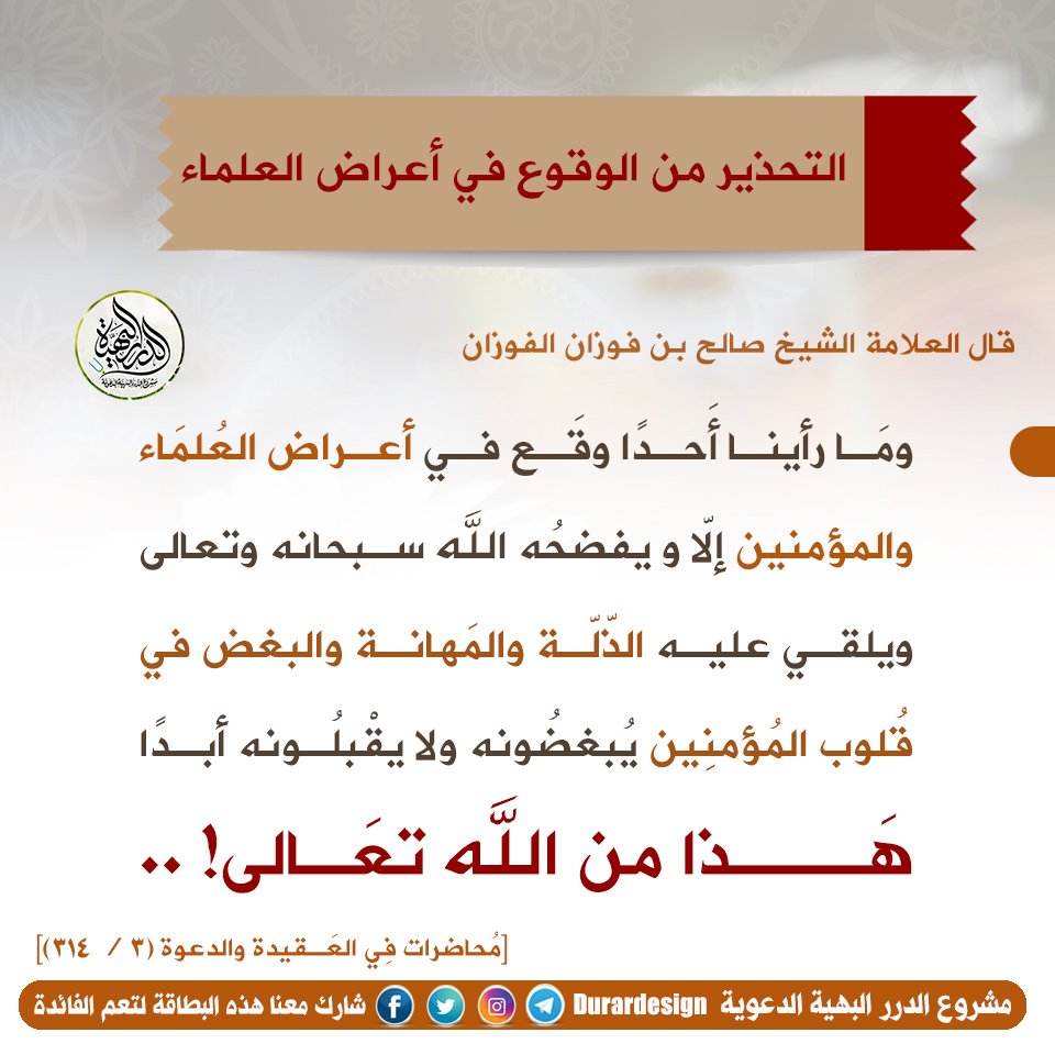 مشروع الدرر البهية الدعوي On Twitter التحذير من الوقوع في أعراض