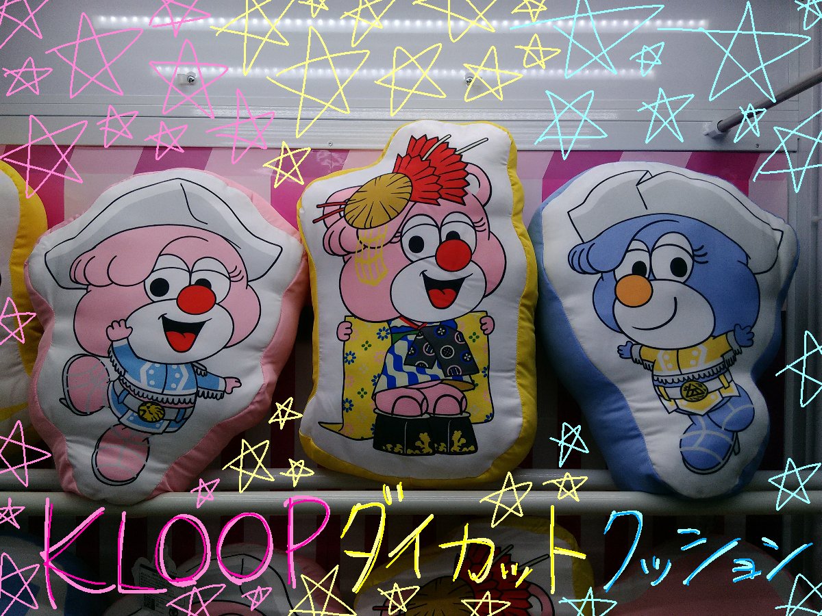 ラウンドワン横浜戸塚店 on Twitter: "【💗プライズ情報💙】 #倖田來未 さんのキャラクター 『#KLOOP』の新作プライズ KLOOP ダイカットクッションが 9月に実施する ...