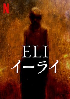 mkhryk on Twitter: "Netflixオリジナル映画 『ELI/イーライ』 監督は『シタデル』や『フッテージ デス・スパイラル』のキアラン・フォイ。 出演はチャーリー・ショット ...