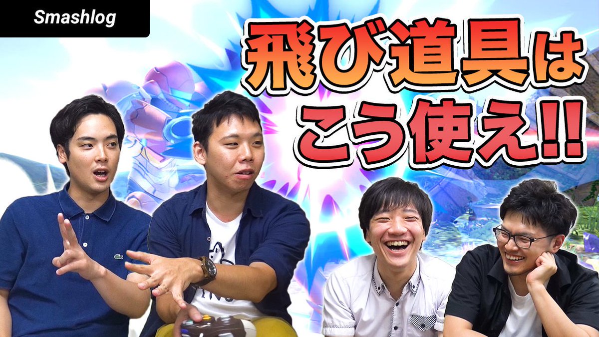 【公式】Smashlog | スマッシュログ on Twitter: "動画公開しました！→『【スマブラSP】上級者は飛び道具をこう使う！読み合いの仕掛け方・反射対策の基礎解説』 https ...