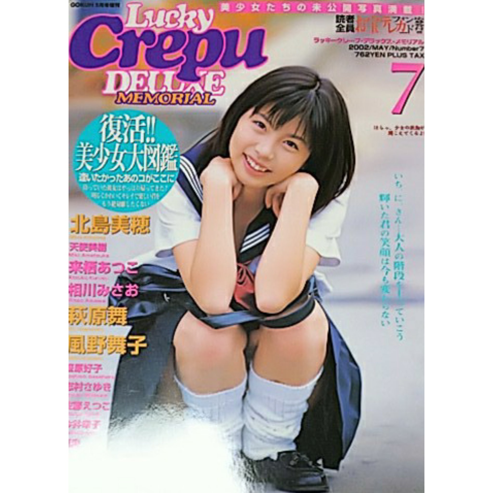 丸福丸 on Twitter: "【雑誌】ラッキークレープデラックス Lucky Crepu DELUXE 2002年5月号 (VOL.7) 萩原舞 北島美穂 天使美樹 来栖あつこ 相川みさお ...