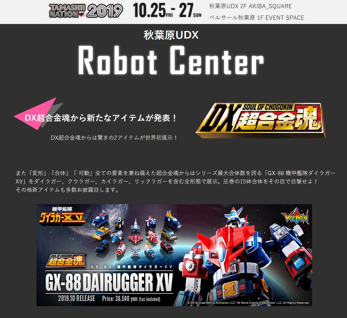 魂ネイションズ公式／魂フィ on Twitter: "【魂ネイション情報！】 UDX会場“Robot Center”の展示情報予告！ ☆あの究極ブランド「DX超合金魂」から、驚きの2アイテムを ...
