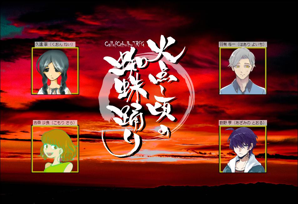 結井ななきそ🍰TRPG on Twitter: "COC【火点し頃の蜘蛛踊り】 KP：ななきそ HO1：久遠 寧（PLかなむら） HO2：古森 沙良（PLまれお） HO3：羽有 与一（PLせさ ...