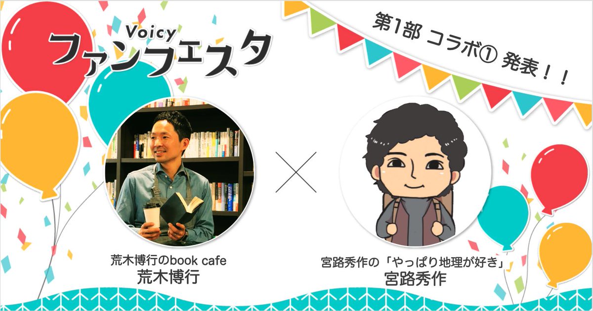 音声プラットフォーム Voicy【公式】 on Twitter: " #Voicyファンフェスタ 第1部 コラボ④ 『#そもそもラジオ with T』by 北野唯我 with T 『澤円の深夜 ...