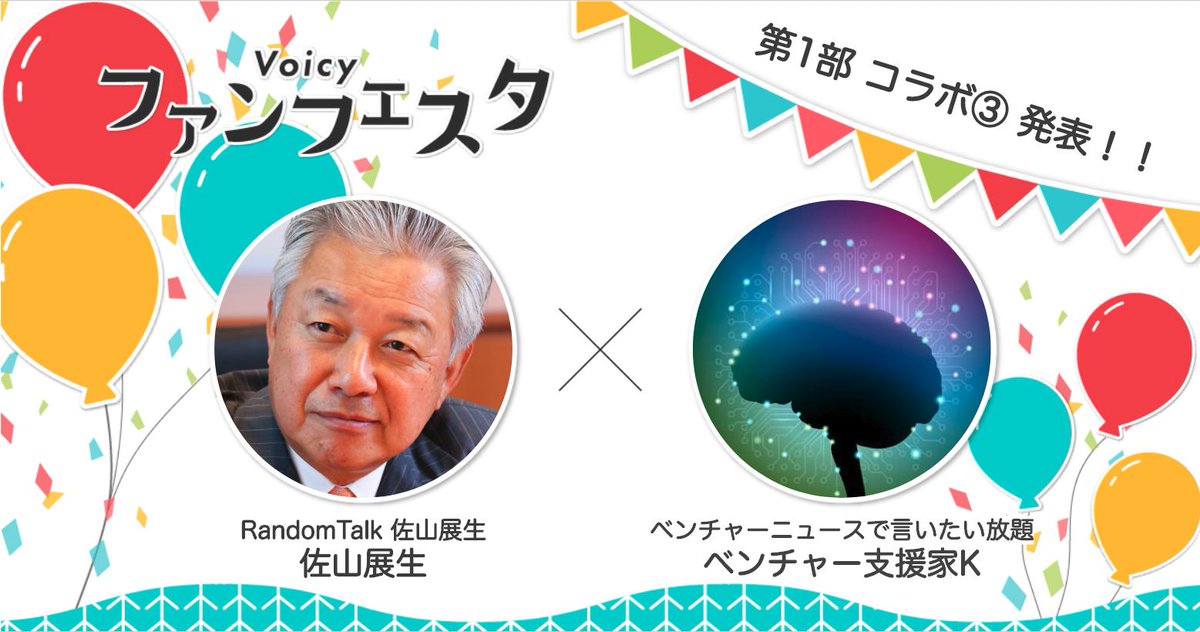音声プラットフォーム Voicy【公式】 on Twitter: " #Voicyファンフェスタ 第1部 コラボ④ 『#そもそもラジオ with T』by 北野唯我 with T 『澤円の深夜 ...