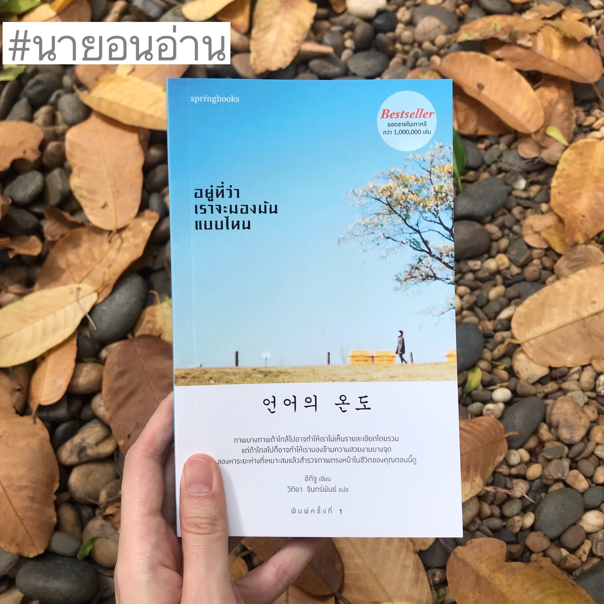 Springbooks on Twitter: " แจกหนังสือ #อยู่ที่ว่าเราจะมองมันแบบไหน ที่ #นายอนอ่าน 👉🏻 RT + Follow ...