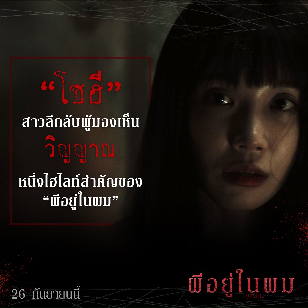 Sahamongkolfilm International On Twitter “โซฮี” สาวลึกลับผู้มองเห็น