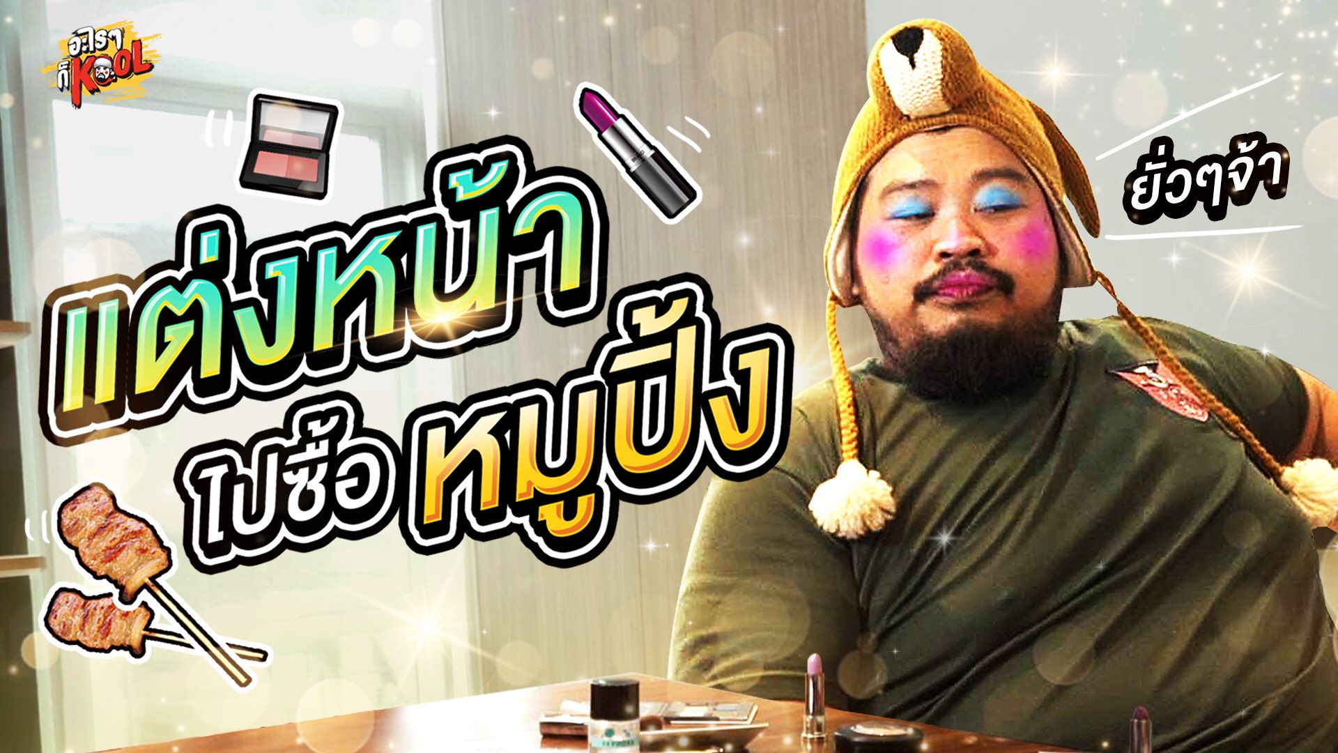 pongkool on Twitter: "ลามปามไปใหญ่โต #อะไรๆก็kool https://t.co/oMyJBVwLb3 https://t.co ...