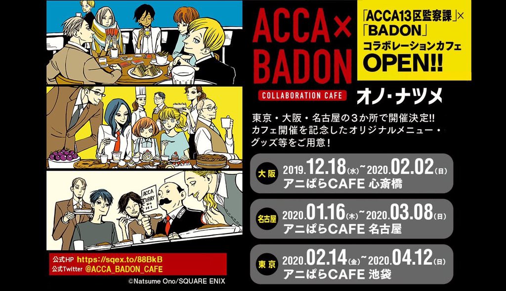 オノ・ナツメ INFO on Twitter: "『ACCA×BADONカフェ』(@ACCA_BADON_CAFE)が開催決定です！ [大阪]アニぱらCAFE心斎橋12月18日～、[愛知]アニ ...