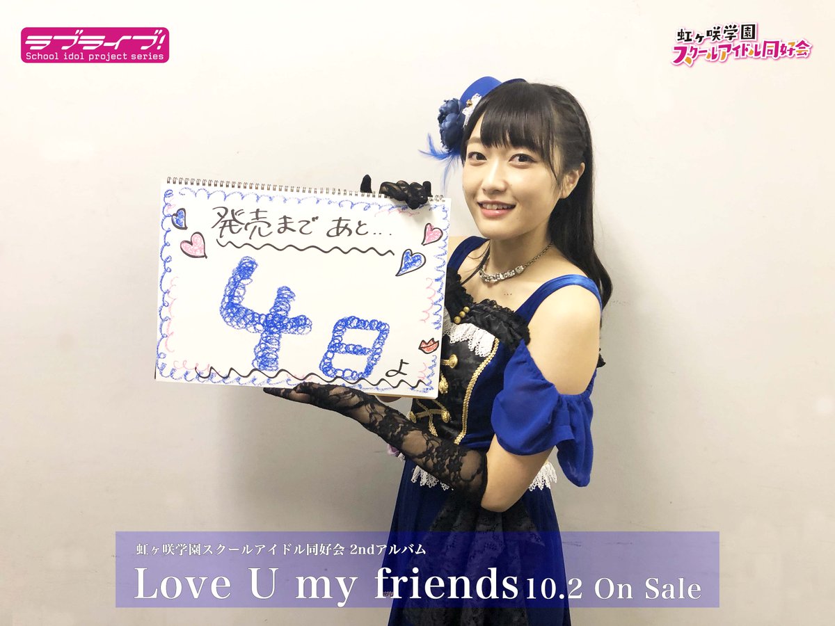 【情報】虹咲同好會 2nd 專輯「Love U my friends」發售倒數宣傳圖 @LoveLive! 哈啦板 - 巴哈姆特