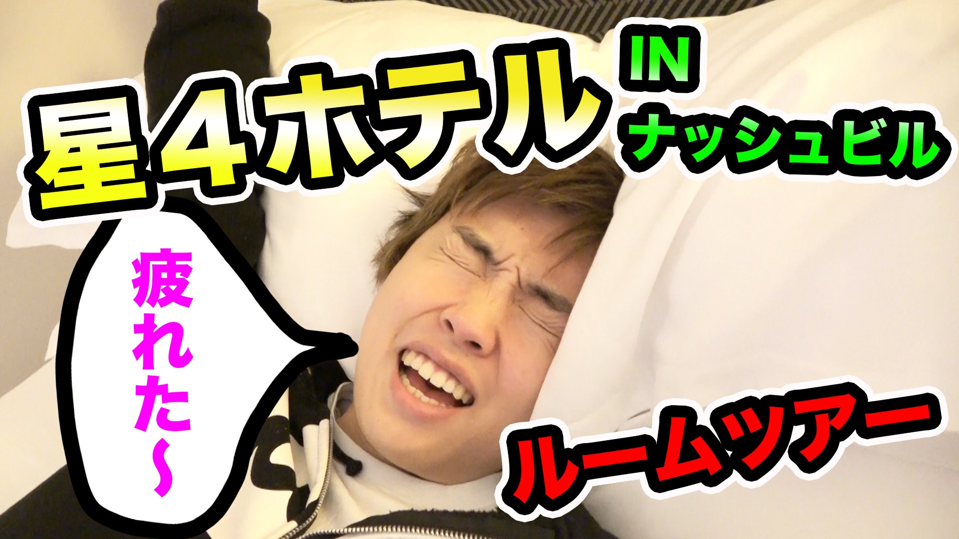 MasuoTV（マスオ） on Twitter: "アメリカの4つ星ホテルのルームツアーするぞ〜！in ナッシュビル https://t.co/C3U66ZzryD…