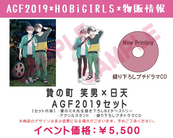 HOBiGIRLS(ホビガールズ) on Twitter: "【AGF2019 HOBiGIRLS物販情報③】 贄の町 笑男×日天 AGF2019セット 厘のミキ先生描き下ろしイラストを使用し ...