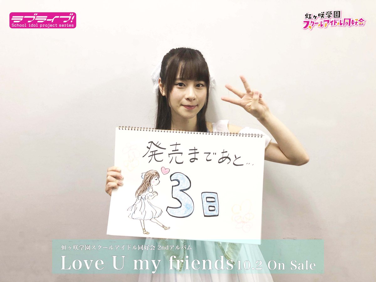 【情報】虹咲同好會 2nd 專輯「Love U my friends」發售倒數宣傳圖 @LoveLive! 哈啦板 - 巴哈姆特