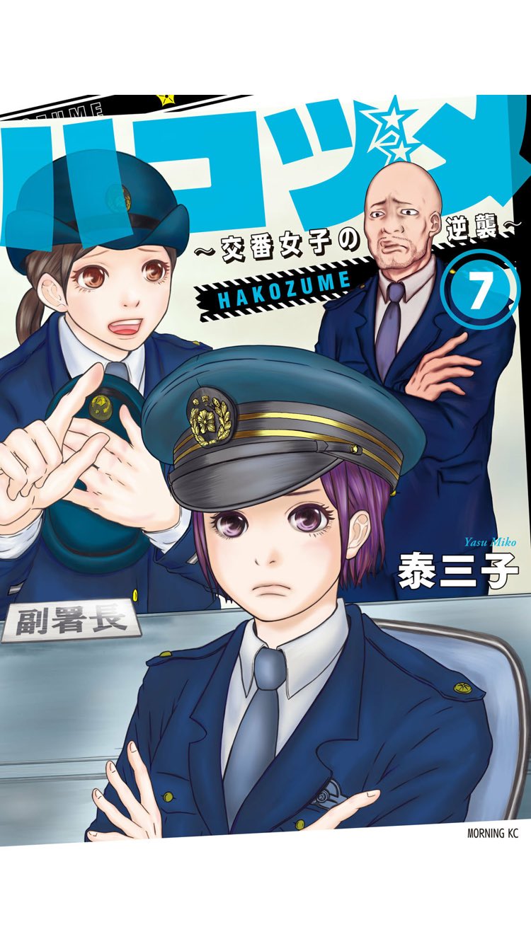 でんそん村田 On Twitter 『ハコヅメ〜交番女子の逆襲〜』は、個性豊かな女性警察官たちを主人公にしたギャグマンガ。作者は元警察官。地方警察の実態と悲哀が、コミカルかつ詳細に描かれて 