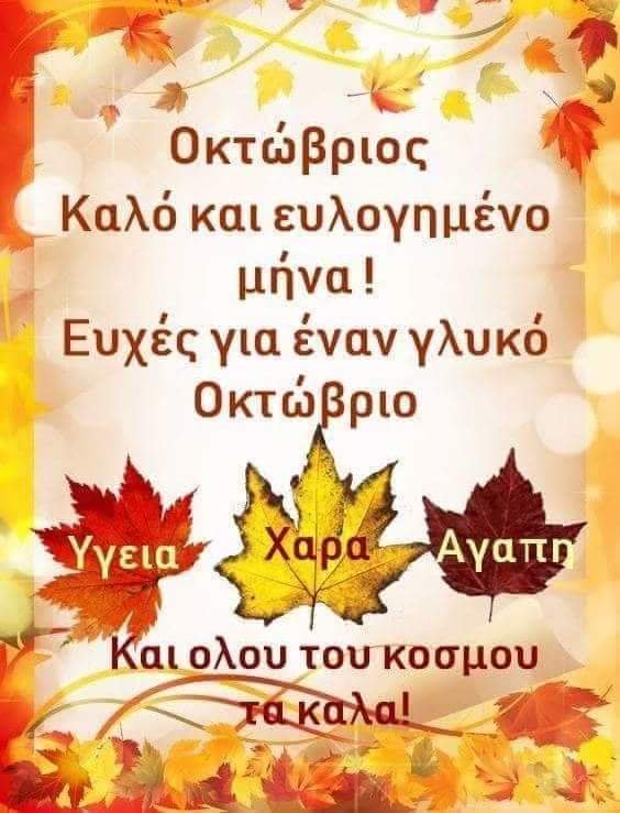 ΚΑΛΩΣ ΜΑΣ ΗΡΘΕΣ ΟΚΤΩΒΡΗ!!! | ΕΜΕΙΣ ΤΑ ΔΕΥΤΕΡΑΚΙΑ ΤΟΥ 1ου ΠΑΝΟΡΑΜΑΤΟΣ