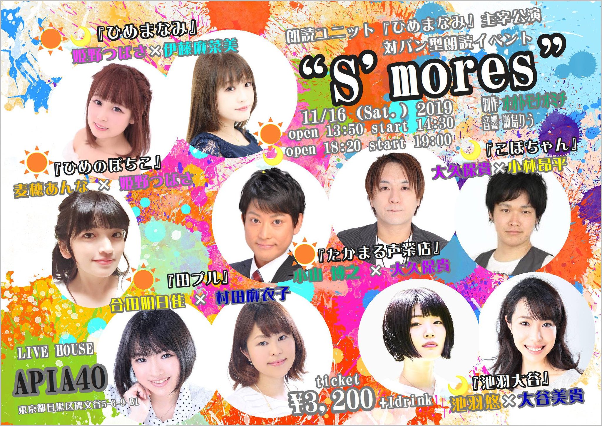 ☆大久保 貴☆ on Twitter: "【出演情報】 【対バン型朗読イベント“S'mores”】 #スモア2019 11/16（土） 会場：APIA40 チケット：3,200円＋1d 公演 ...