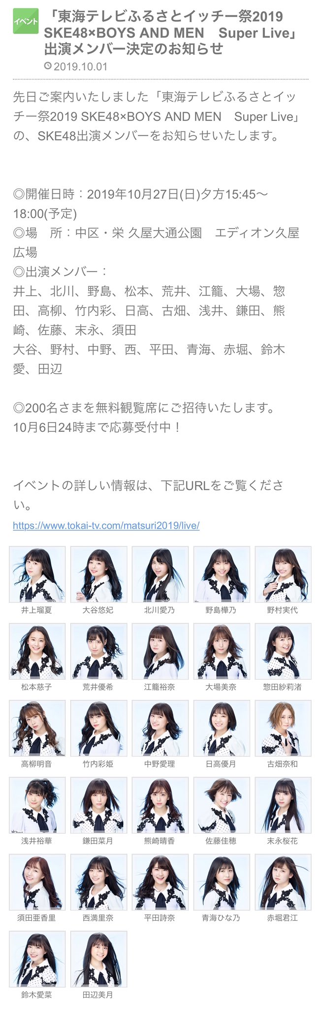 赤堀君江応援アカウント on Twitter: "【イベント出演情報】 東海テレビふるさとイッチー祭2019 SKE48×BOYS AND MEN Super Live 〈日時〉 10月27日 ...