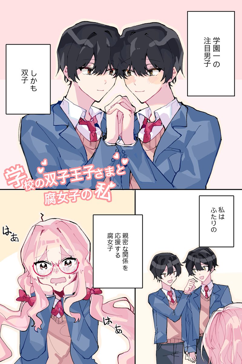 「学園の双子王子さまと腐女子の私 Shinnsedai 創作漫画 」ハムの漫画