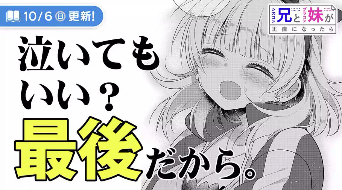 シスコン兄とブラコン妹が正直になったら』42話おまけと先読みにて43話の後編が更新されました!!!先読み分は2週連続本」葉乃はるかの漫画