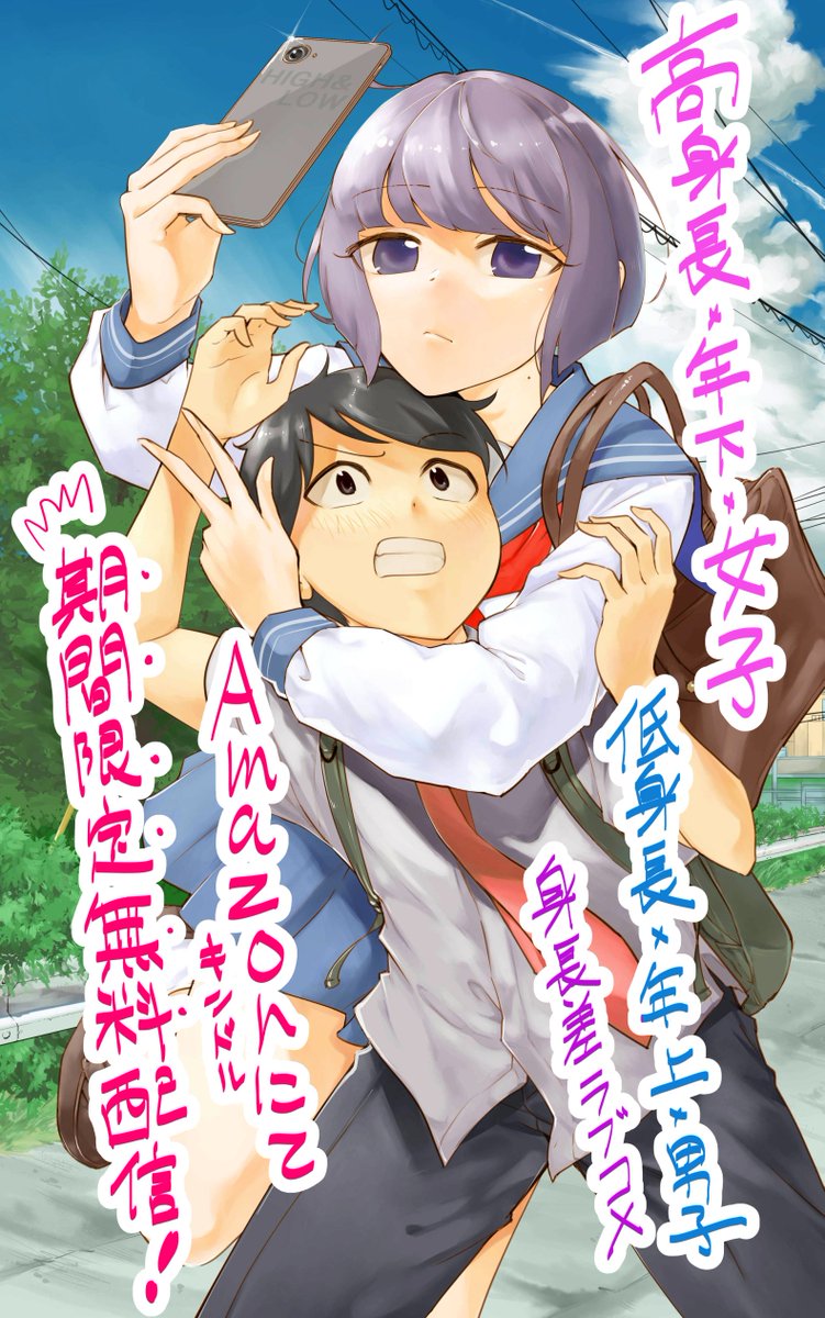 高身長の後輩 女 と低身長の先輩 男 が恋愛に発展するまでの漫画」」第①巻を Amazon電子書籍にて配信開始居ました」稲葉白 高身長後輩⑥