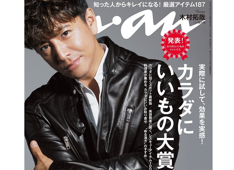ananweb on Twitter: "木村拓哉さんのanan表紙撮影秘話！『カラダにいいもの大賞2019』特集anan2171号 - anan編集部 | ananweb - マガジンハウス ...