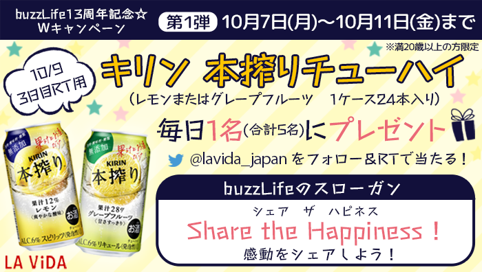 LA VIDA公式アカウント on Twitter: "【#buzzLife 13周年記念☆W #キャンペーン】 第1弾Twitterフォロー＆RTキャンペーン 毎日1名(合計5名)にキリン本 ...