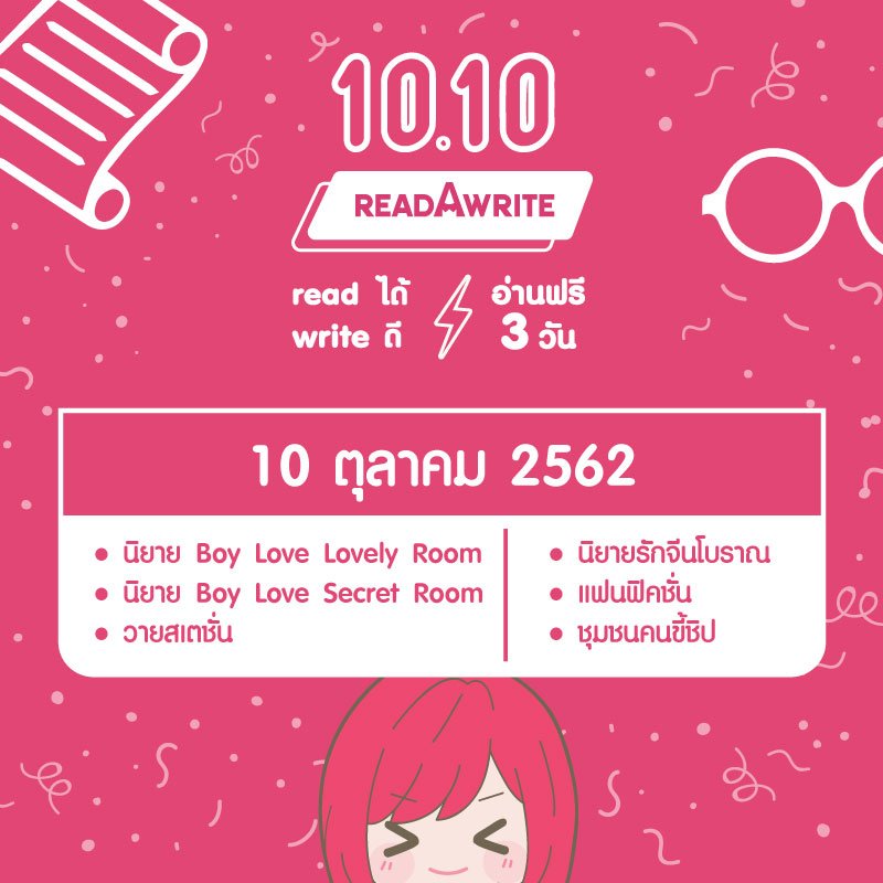 readAwrite on Twitter: "เข้าสู่วันสุดท้ายของกิจกรรม readAwrite 10.10 read ได้ write ดี | อ่านฟรี ...