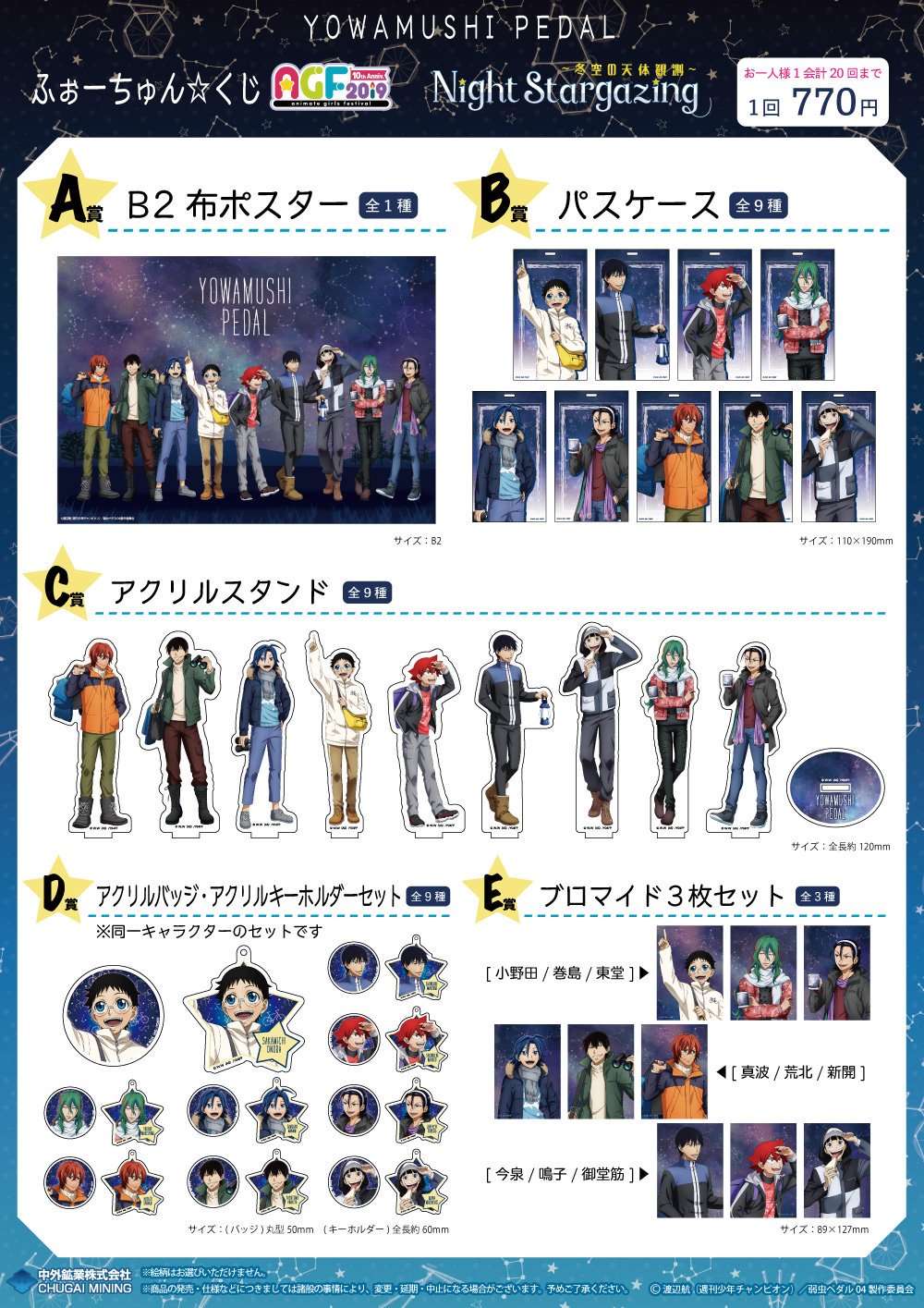 中外鉱業 on Twitter: "【AGF2019情報】 「弱虫ペダル GLORY LINE」 天体観測をするキャラクター達を描いた新規イラスト 【Night Stargazing 〜冬空の ...