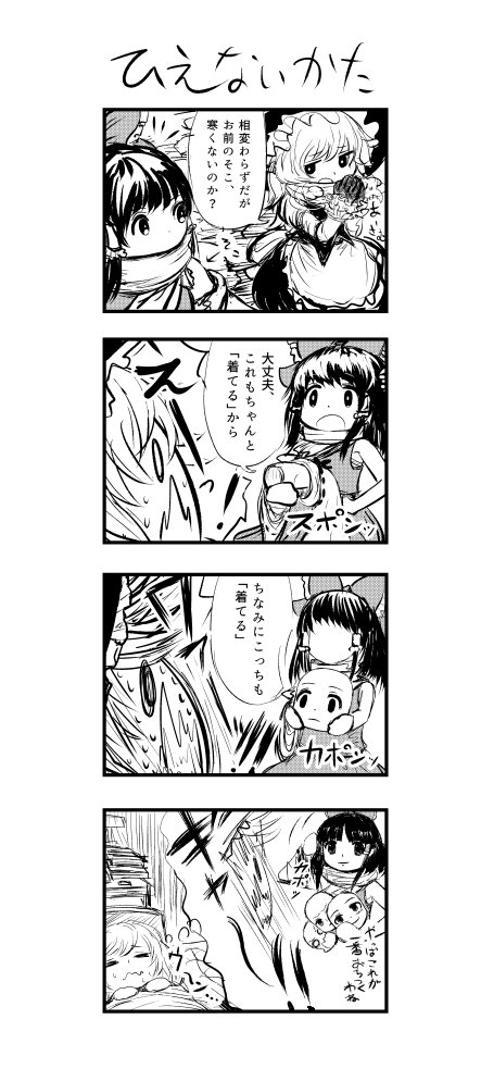 レイマリ「冬のほんわかレイマリ四コマです 」キハナ🌼C106土-南d03aの漫画