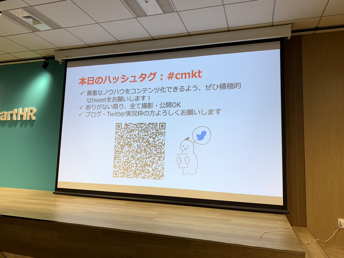 速報 「#SmartHR さんのオフィスで #cmkt に来たよ！ 」 のみまとめ - Togetter [トゥギャッター]