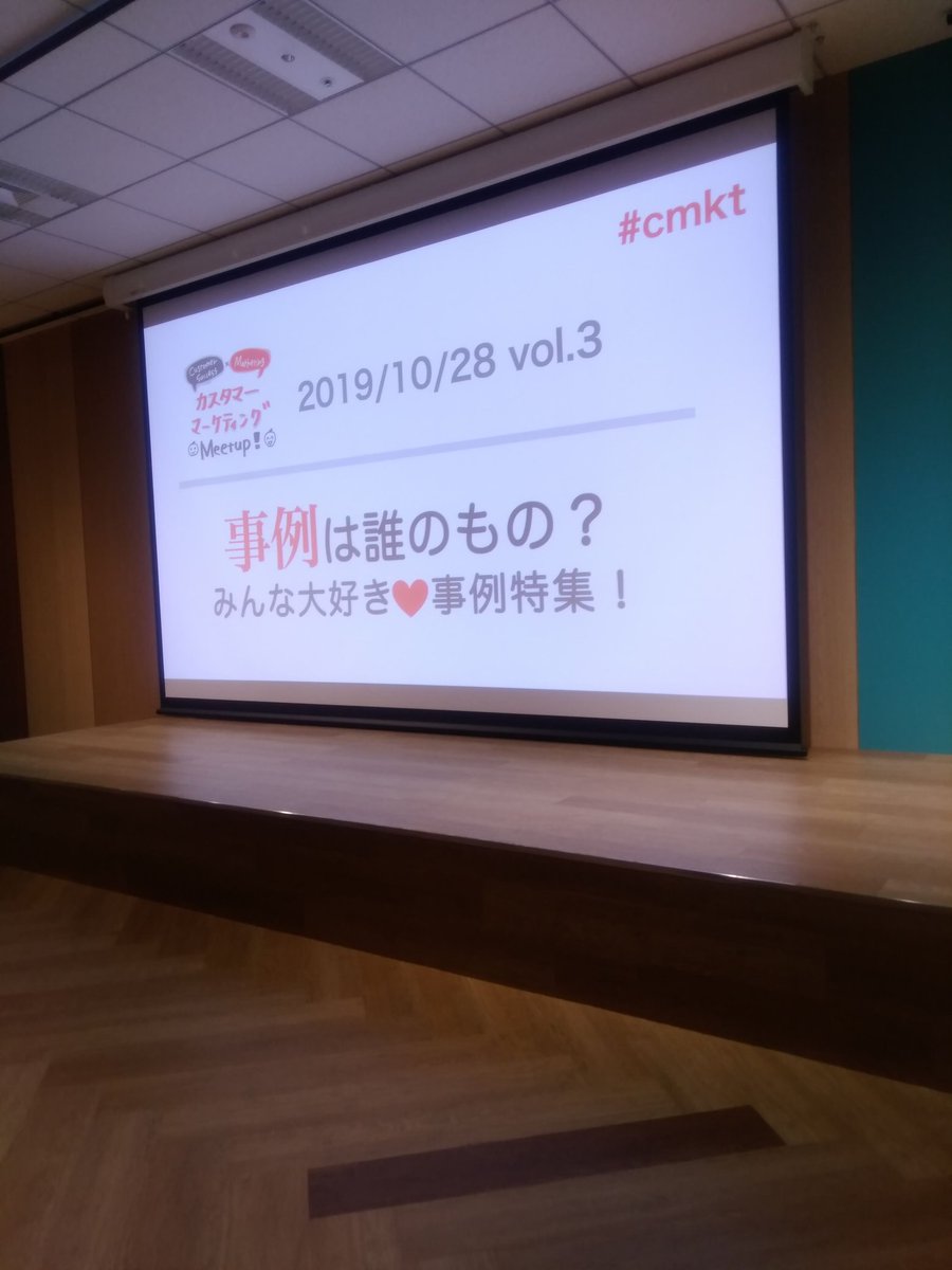 カスタマーマーケティングMeetup Vol.3まとめ #cmkt - Togetter [トゥギャッター]